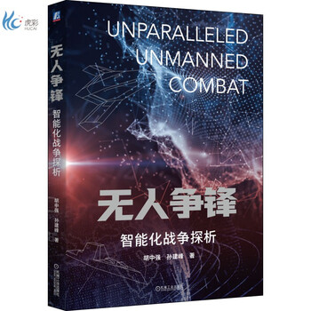 无人争锋 智能化战争探析