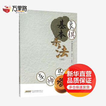 象棋基本杀法(新版)