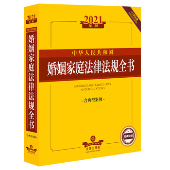 中华人民共和国婚姻家庭法律法规全书(含典型案例2021年版)