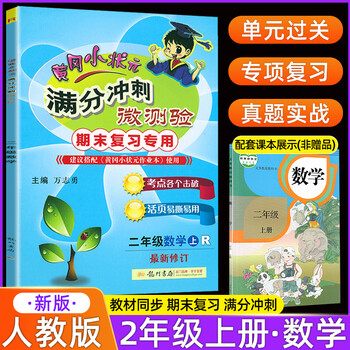 2021秋黄冈小状元满分冲刺微测验一二三年级四五六年级上册语文数学英语试卷全套人教版小学3年级单元期中末总复习专用考卷子 2年级上册数学