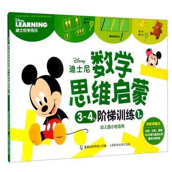 迪士尼数学思维启蒙3-4岁阶梯训练 1阶（幼儿园小班适用）