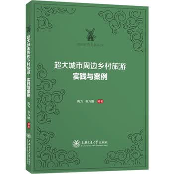 超大城市周边乡村旅游 实践与案例 图书