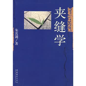 正版 夹缝学9787503927072
