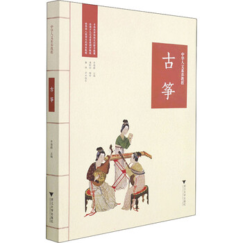 中华人文素养教程 古筝 图书