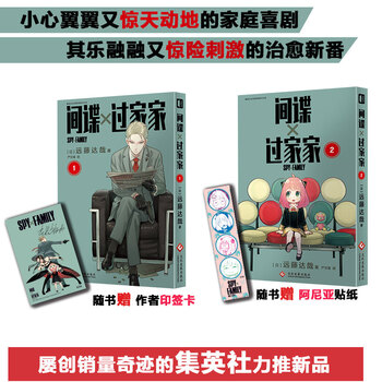 【首刷特典版赠作者印签卡+阿尼亚表情贴纸】间谍过家家1+2全2册套装 日漫简体中文版 轻松搞笑幽默家