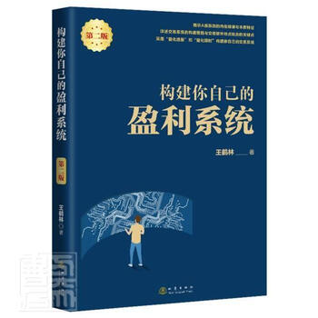 构建你自己的盈利系统王鹤林地震出版社9787502852214 金融与投资书籍