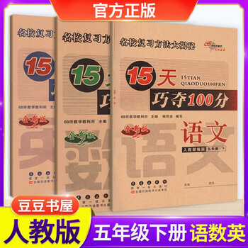 可选】15天巧夺100分小学五年级 下册语文数学英语人教版（3本） 试卷子