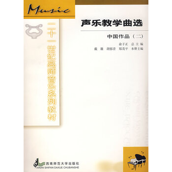 声乐教学曲选：中国作品