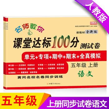 新版五年级上册语文试卷 部编人教版 课堂达标100分同步训练（单元 专项 期中 期末）