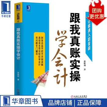 [图书]跟我真账实操学会计 张秋利3803318