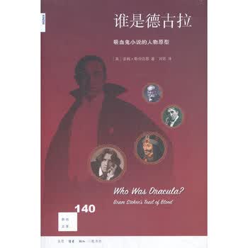新知文库140 谁是德古拉