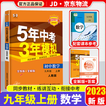【ZY】2023版五年中考三年模拟九年级人教版初中同步5年中考3年模拟初三同步训练练习题册 九年级上册 数学 人教版