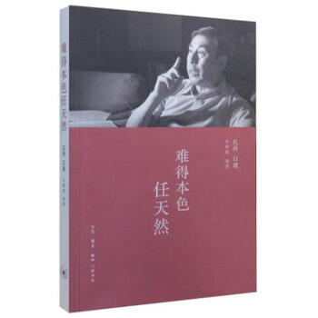 难得本色任天然 生活·读书·新知三联书店 孔丹 口述,米鹤都撰