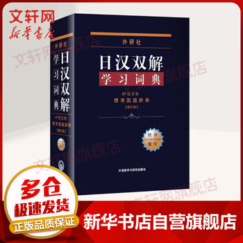 外研社日汉双解学习词典
