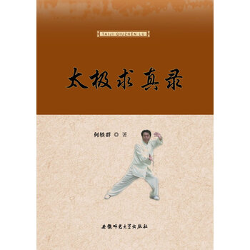 太极求真录【正版图书】