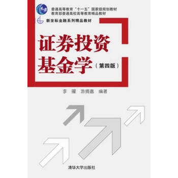 【正版图书】证券投资基金学（第四版）