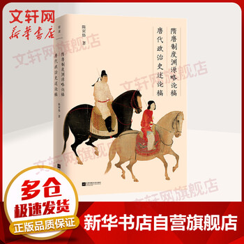 隋唐制度渊源略论稿 唐代政治史述论稿