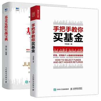 【两本套】手把手教你买基金+基金定投实战宝典 周小树