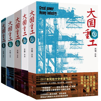 齐橙作品大国重工（套装共5册）：壹+贰+叁+肆+伍 一部中国重工业崛起壮大的创业史 上海文艺