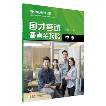 国才考试备考全攻略 中级（新版）