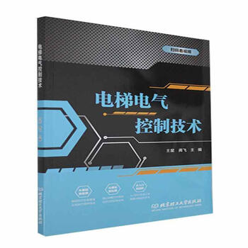电梯电气控制技术王星北京理工大学出版社有限责任公司9787568288552/建筑书籍