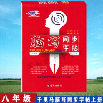 2021秋勤径千里马 脑写同步字帖123456一二三四五六年级上册 八年级上册