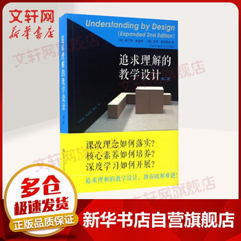 追求理解的教学设计 第二版 华东师范大学出版社