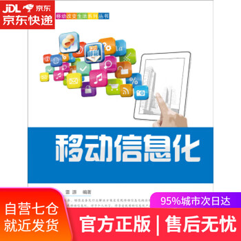 【正版图书】移动改变生活系列丛书:移动信息化 徐荣,雷源 著 中国宇航出版社