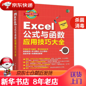 【新华书店 正版书籍】Excel公式与函数应用技巧大全（彩印+视频讲解）IT新时代教育编著 正版图书绘本
