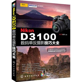 Nikon D3100数码单反摄影技巧大全