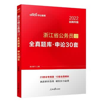 申论30套(2022全新升级浙江省公务员录用考试全真题库)
