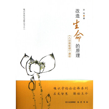 改造生命的原理(八识规矩颂通诠)/唯识学经论诠释丛书