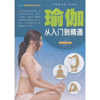 瑜伽 : 从入门到精通【正版图书，放心下单】