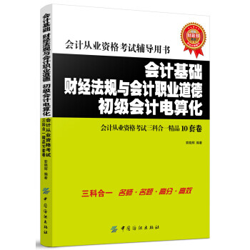 会计基础.财经法规与会计职业道德.初级会计电算化