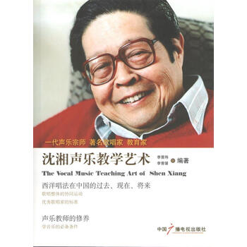 沈湘声乐教学艺术 李晋玮 编著,李晋瑗 编著