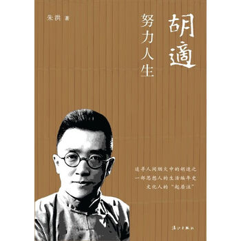 胡适:努力人生 【正版书】