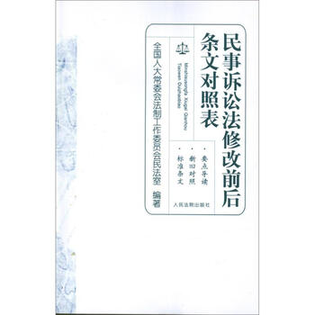 民事诉讼法修改前后条文对照表