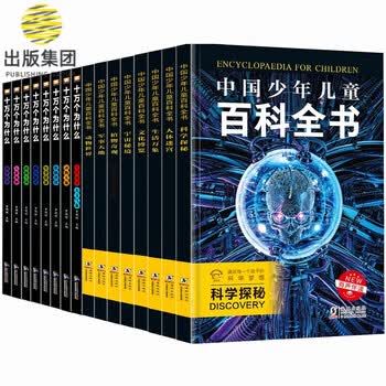 中国孩子的少儿百科全书16册