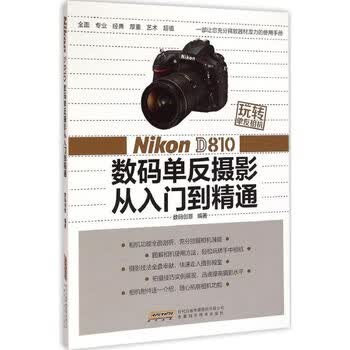 Nikon D810 数码单反摄影从入门到精通