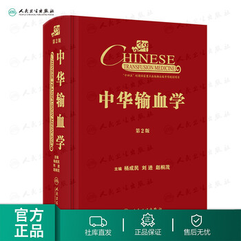 中华输血学（第2版） 人民卫生出版社