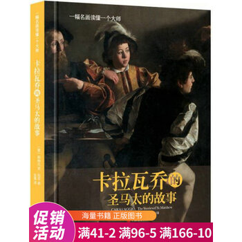一幅名画读懂一个大师:卡拉瓦乔的圣马太的故事