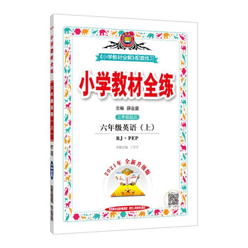小学教材全练 六年级英语 人教版pep 2021秋上册 配套夹册练习题、提提实用、紧扣教材练点