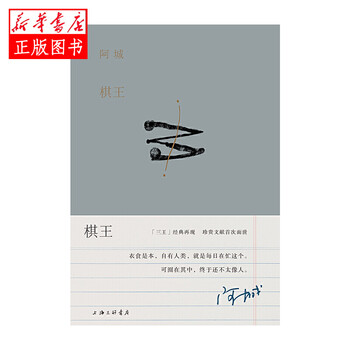 棋王  上海三联书店 阿城,理想国 出品新华书店正版图书