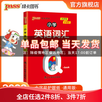 2022版小学英语词汇全国通用版小学英语单词词汇学习手册记背神器口袋书Qbook三四五六年级小学英语 小学英语词汇