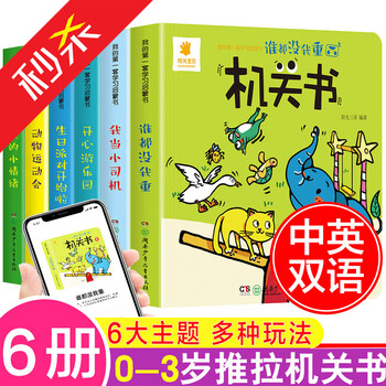 官方正版】0-3岁机关书全6册 婴幼儿儿童益智早教3d立体翻翻书洞洞书 婴儿认知启蒙撕不烂书推拉书