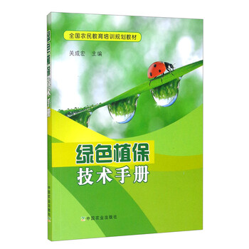 绿色植保技术手册9787109263499