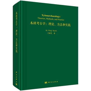 木材考古学：理论、方法和实践 9787030675316