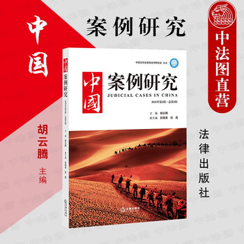 正版 中国案例研究 2021年第1辑总第1辑 胡云腾 法律社 指导性案例司法政策理念方法 类案类判
