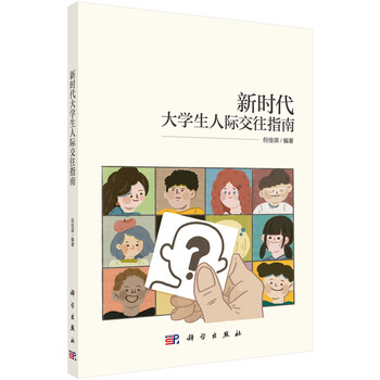 正版书籍 新时代大学生人际交往指南 倪佳琪著同学室友关系亲密关系师生亲子伙伴关系网络社交人际关系专业科普现实剖析案例讲解