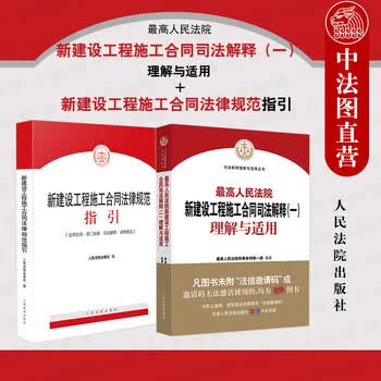 2本套 最高人民法院新建设工程施工合同司法解释一理解与适用+新建设工程施工合同法律规范指引 法律实务